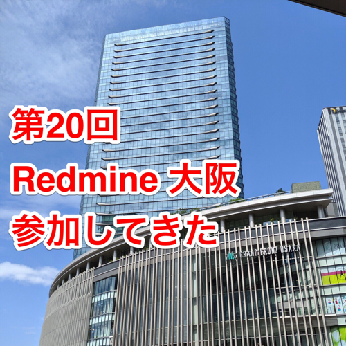 【Redmine】第20回 Redmine大阪 勉強会 に参加してきた(2019/08/31) - netazone.net